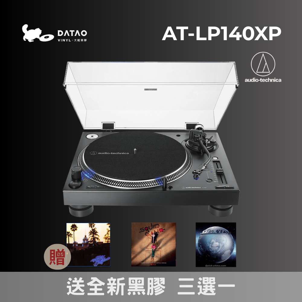 [送全新黑膠三選一] 鐵三角AT-LP140XP 專業型DJ直驅式唱盤唱機 刷碟打碟 轉速可調 - 大韜黑膠耳機